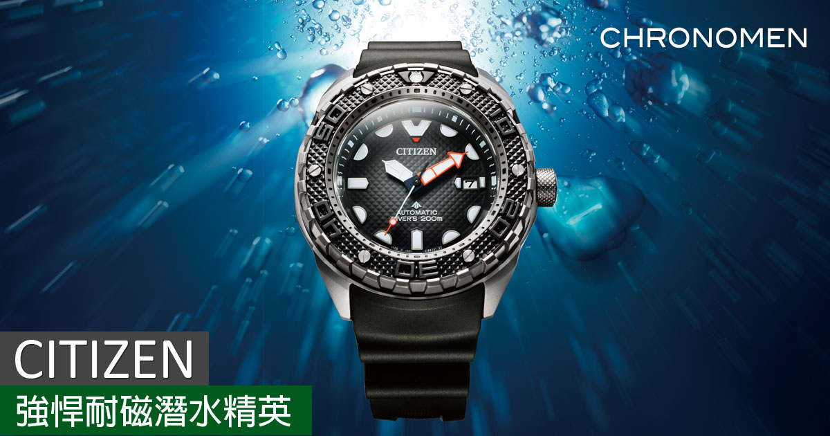 CITIZEN 強悍耐磁潛水精英 - Chronomen.com
