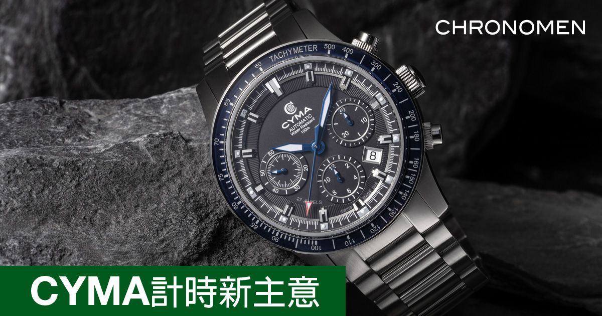 CYMA計時新主意 - Chronomen.com