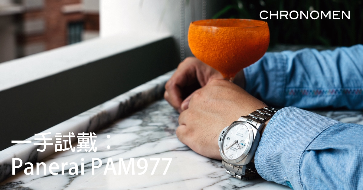 一手試戴：銀面鏈帶Panerai - Chronomen.com
