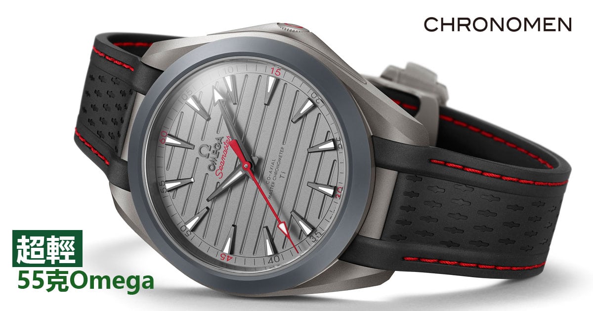 55克超輕Omega - Chronomen.com