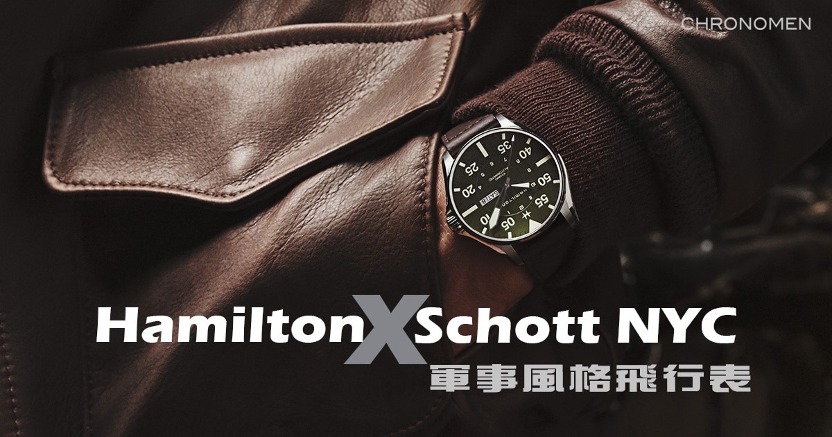 當Hamilton遇上Schott NYC - Chronomen.com