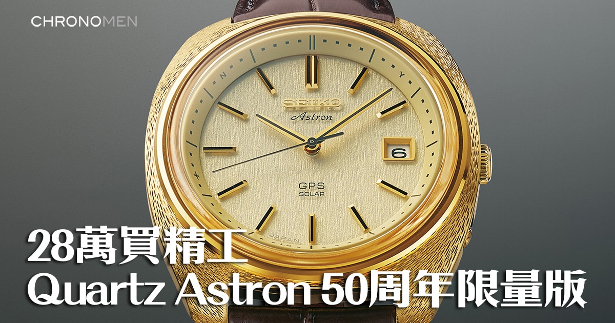 28萬買精工1969 Quartz Astron 50周年版 - Chronomen.com