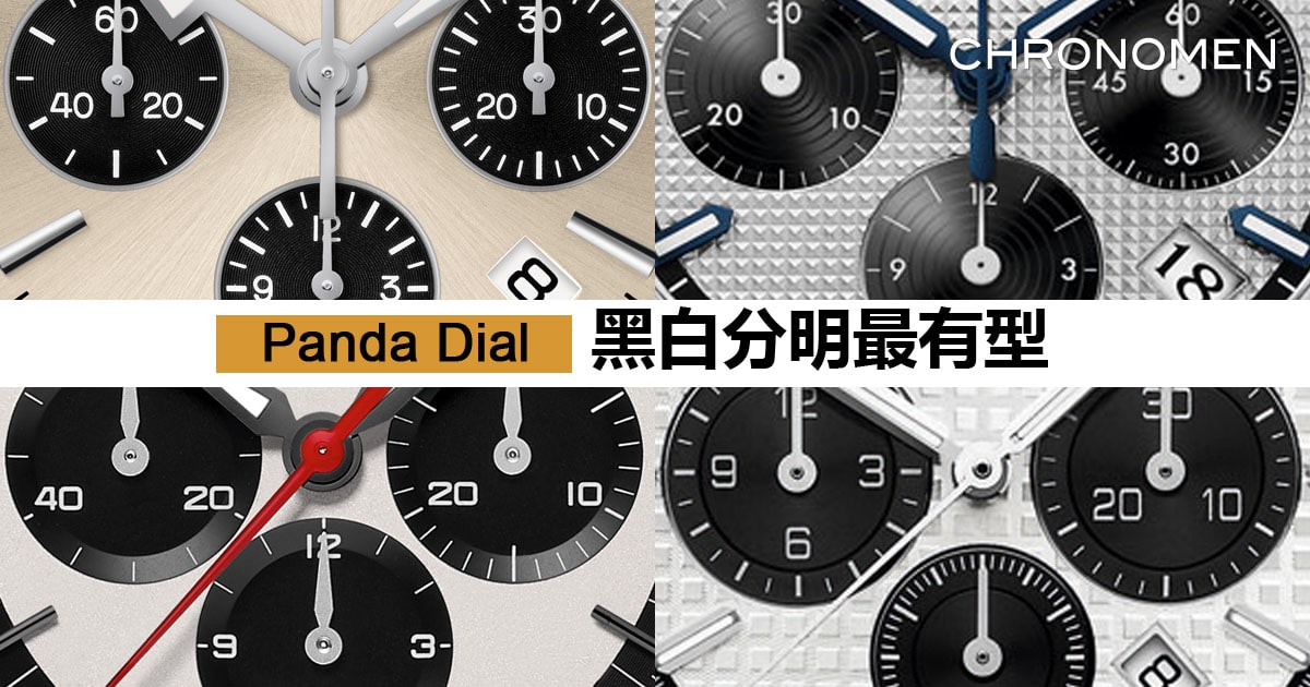 黑白有型 Panda dial - Chronomen.com