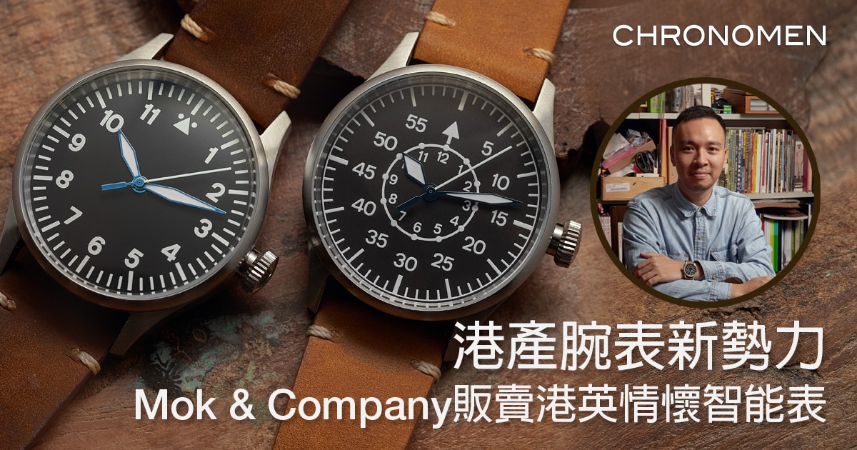 香港表新勢力：Mok & Company港英情懷智能表 - Chronomen.com