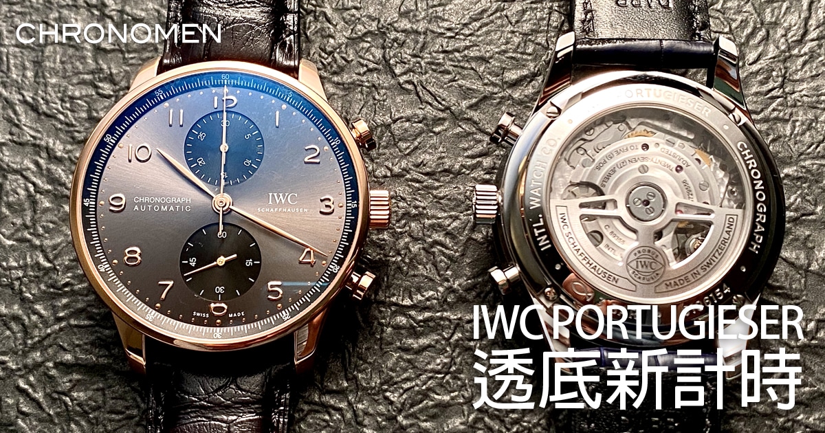 IWC Portugieser 透底新計時 - Chronomen.com
