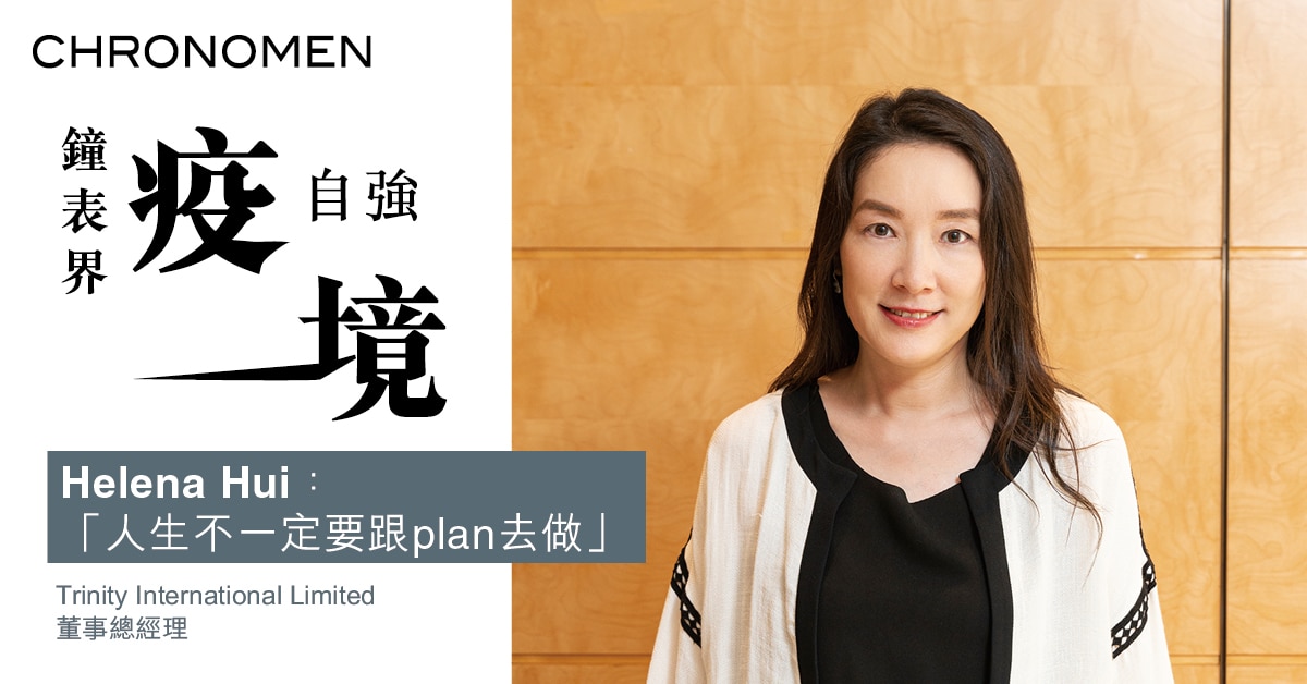 鐘表界疫境自強系列──Helena Hui - Chronomen.com