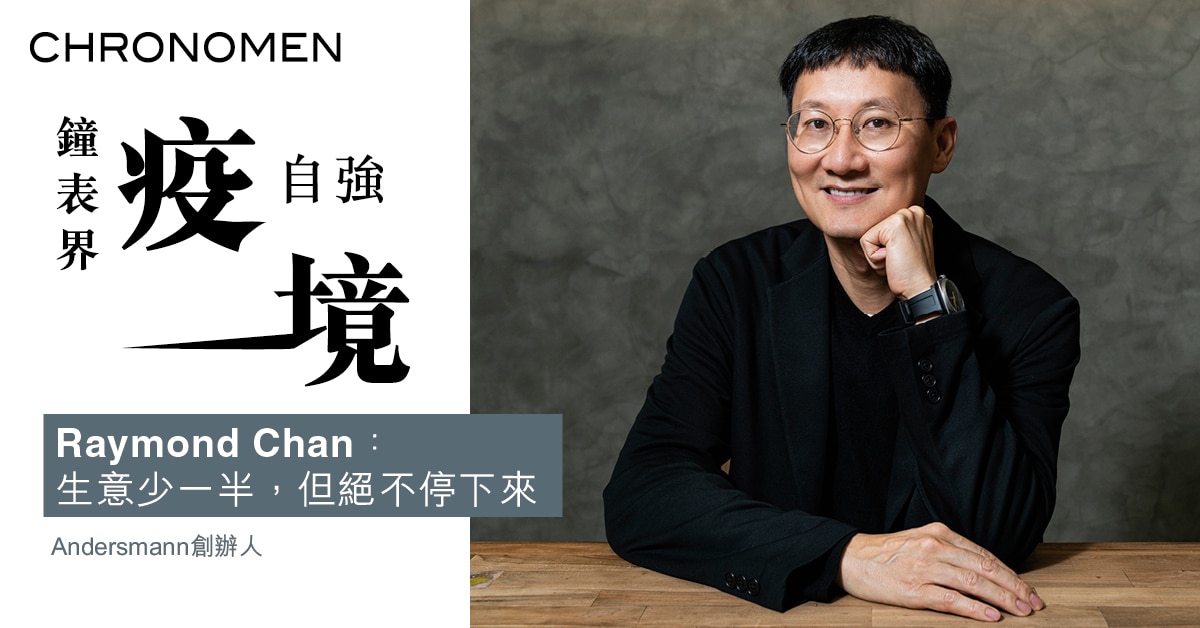 鐘表界疫境自強系列──Raymond Chan - Chronomen.com