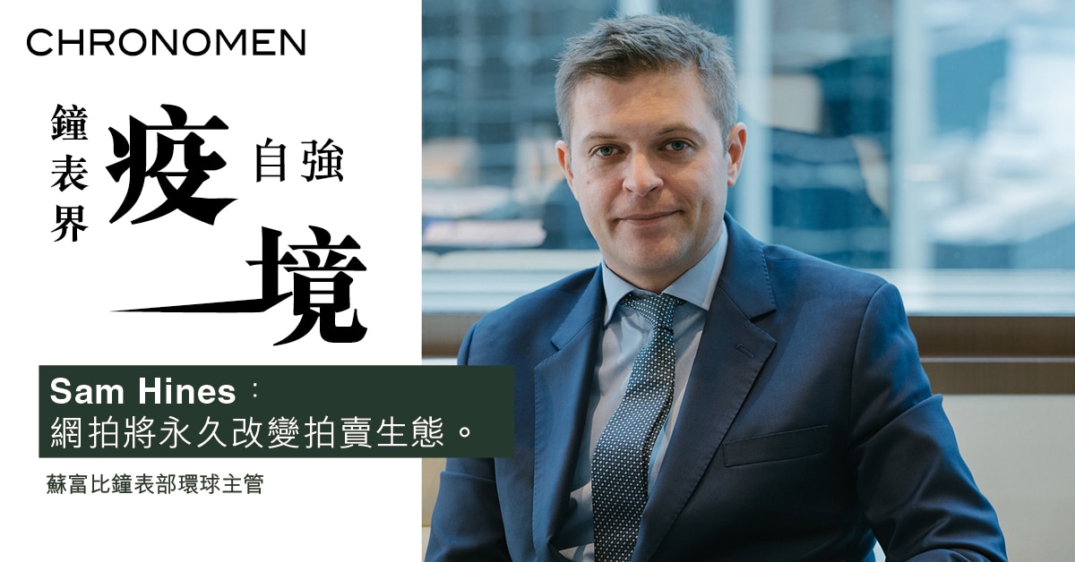 鐘表界疫境自強系列──Sam Hines - Chronomen.com