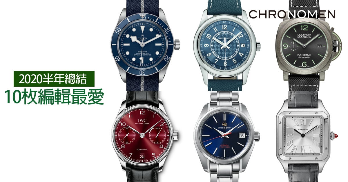 總結2020上半年 編輯部10大「揀搜腕表」 - Chronomen.com
