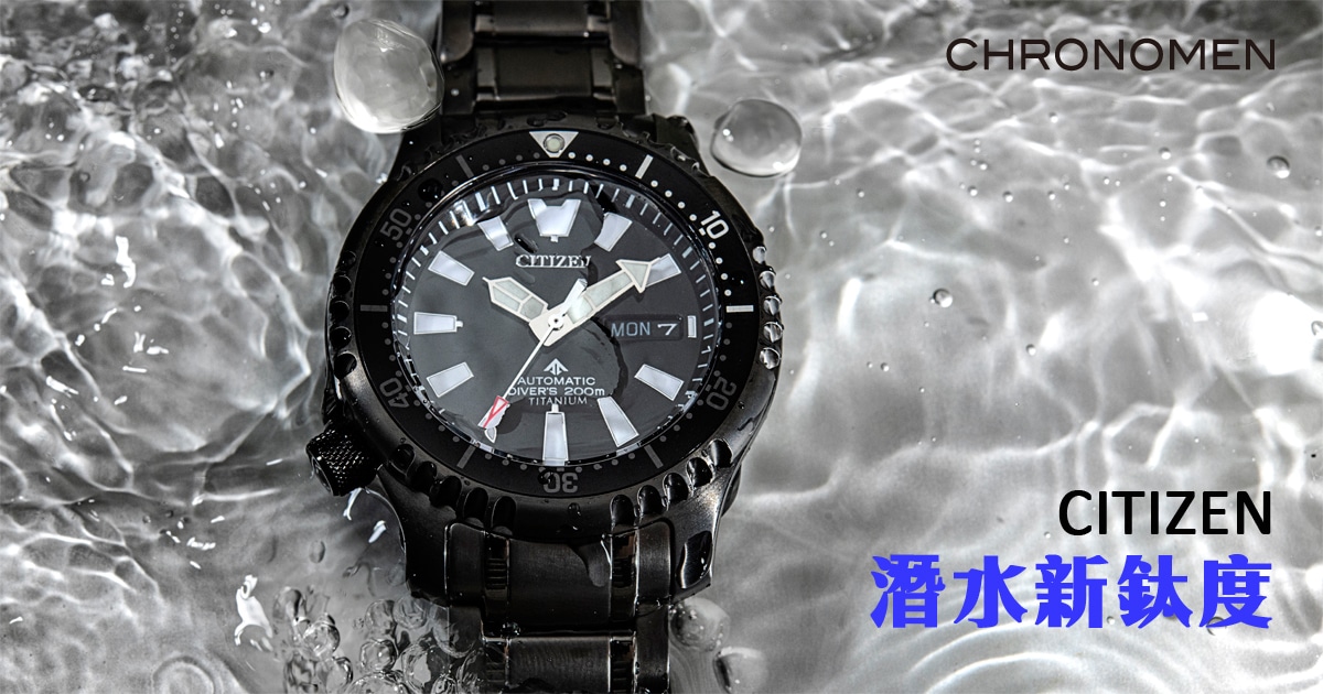 CITIZEN 潛水新鈦度 - Chronomen.com