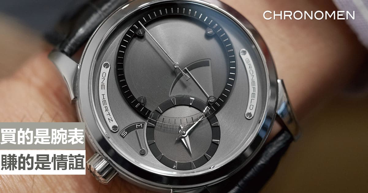 買的是腕表 賺的是情誼 - Chronomen.com