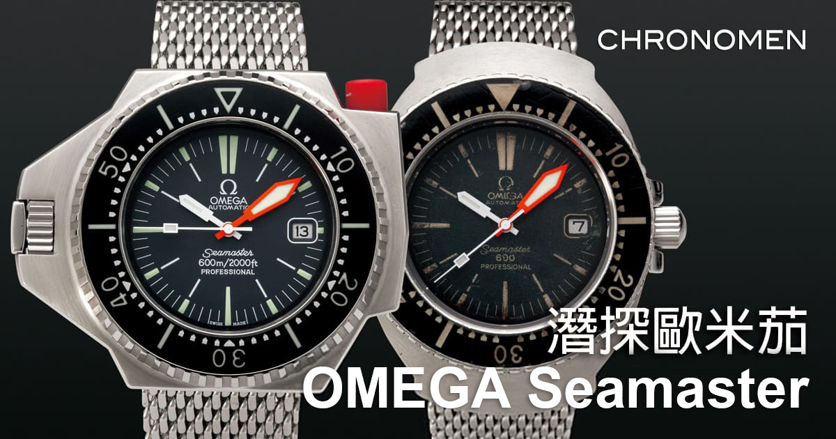 潛探歐米茄 Omega Seamaster - Chronomen.com