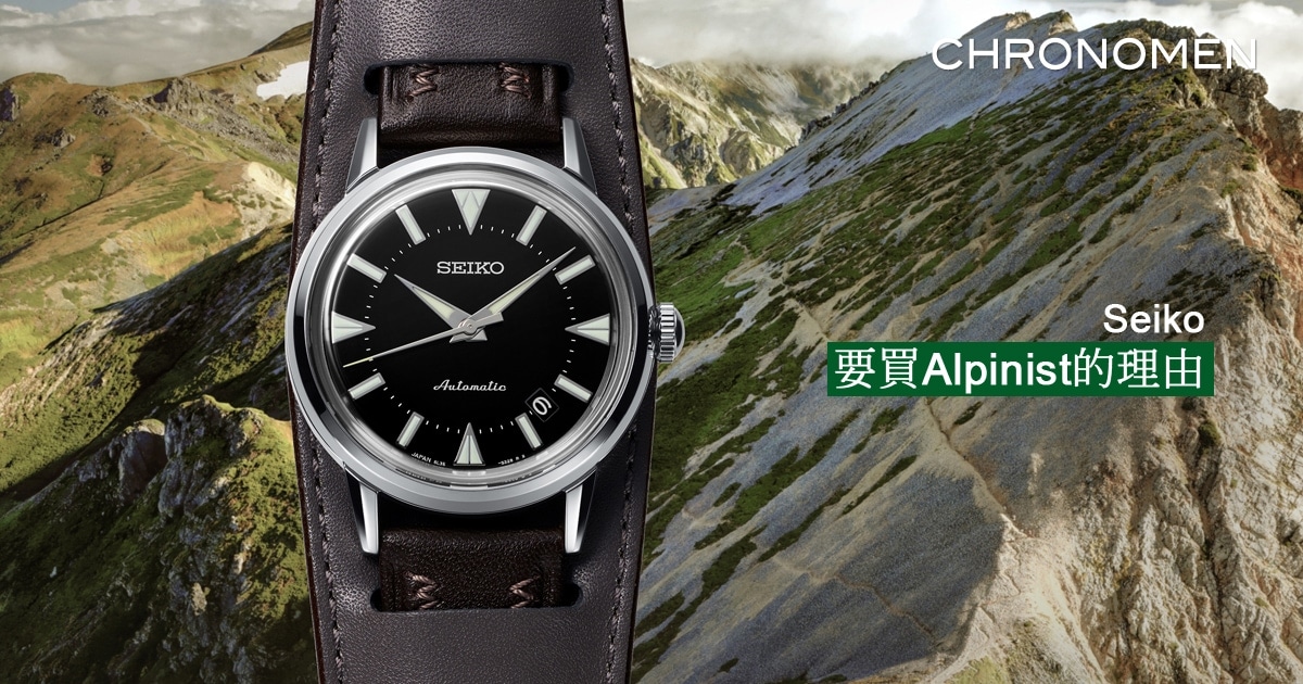 八個要買Seiko Alpinist復刻的理由 - Chronomen.com