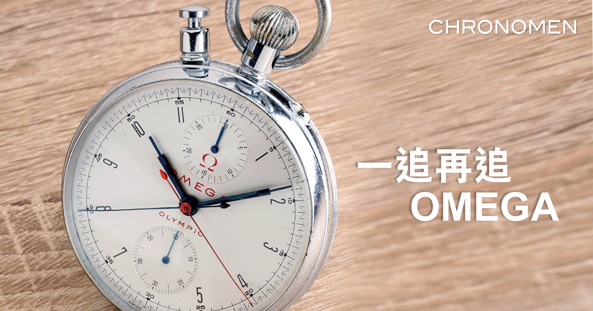 一追再追 Omega - Chronomen.com