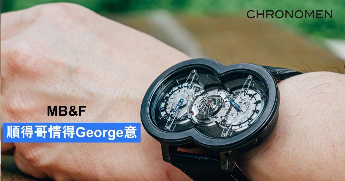 George Tong珍藏：順得哥情得George意 - Chronomen.com