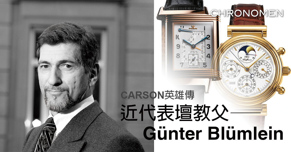 Carson英雄傳：Günter Blümlein - Chronomen.com