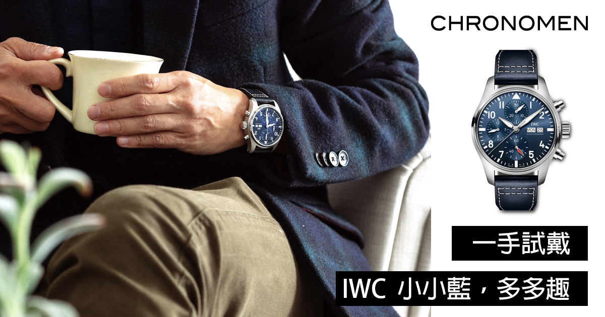 一手試戴：IWC Pilot’s Watch Chronograph 41 - Chronomen.com