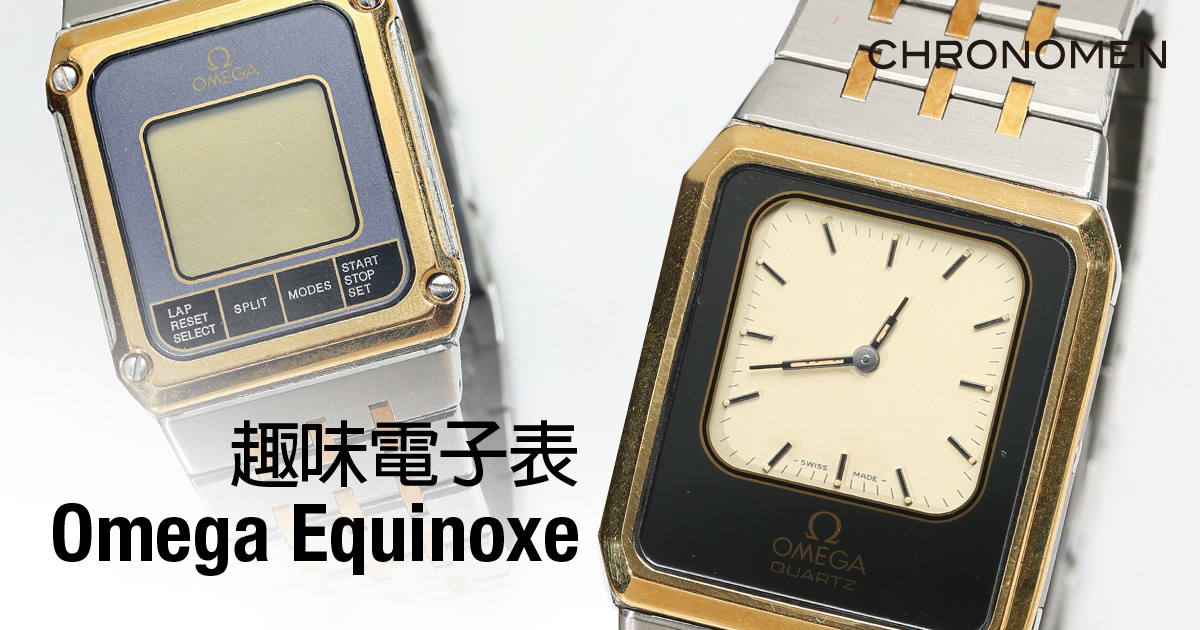 趣味電子表 Omega Equinoxe - Chronomen.com