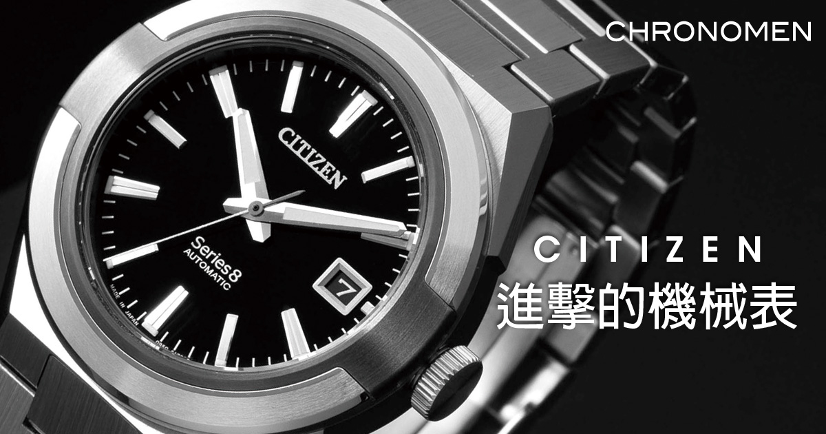 Citizen 進擊的機械表 - Chronomen.com