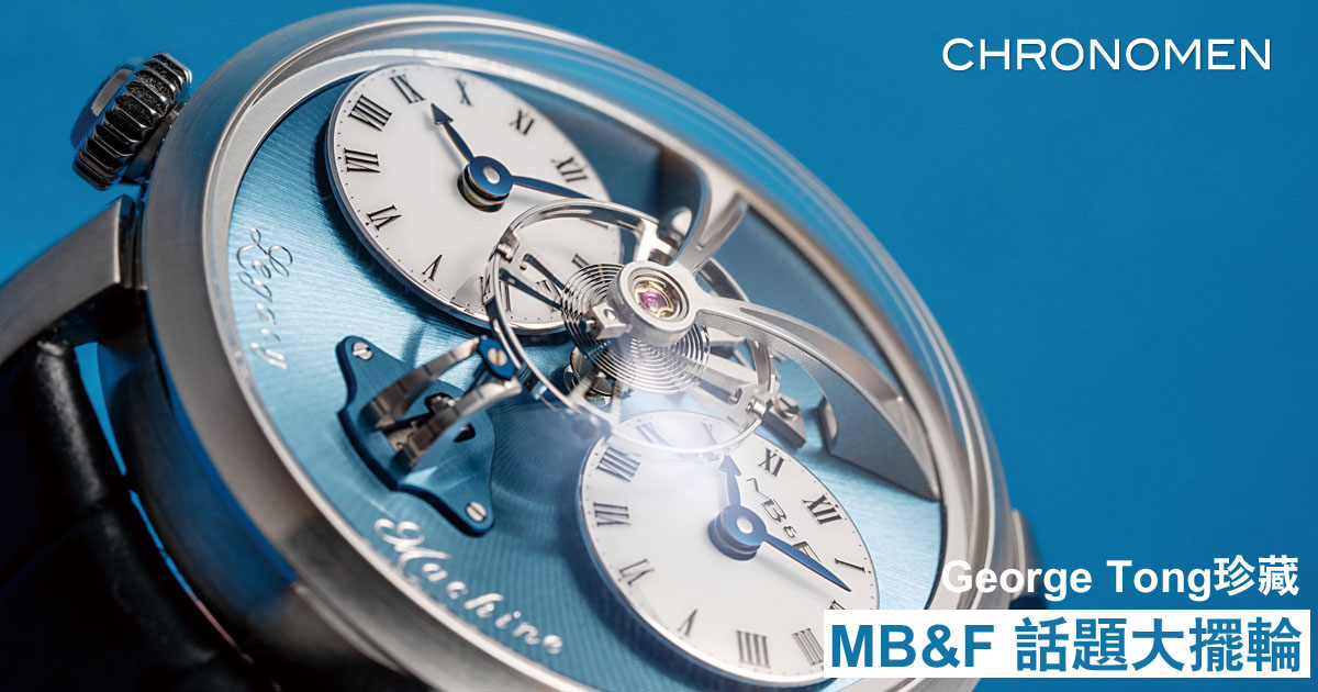 George Tong珍藏：MB&F LM 1 話題大擺輪 - Chronomen.com