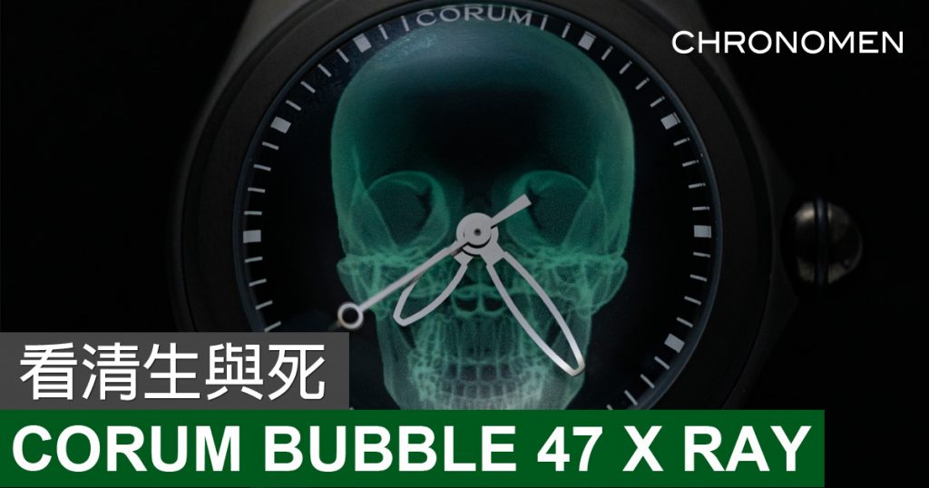 Corum Bubble 47 X Ray 看清生與死 - 評論鐘芯 - Chronomen.com