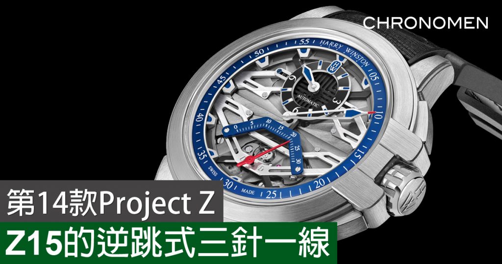 Harry Winston Project Z15 逆跳的三針一線 - Chronomen.com