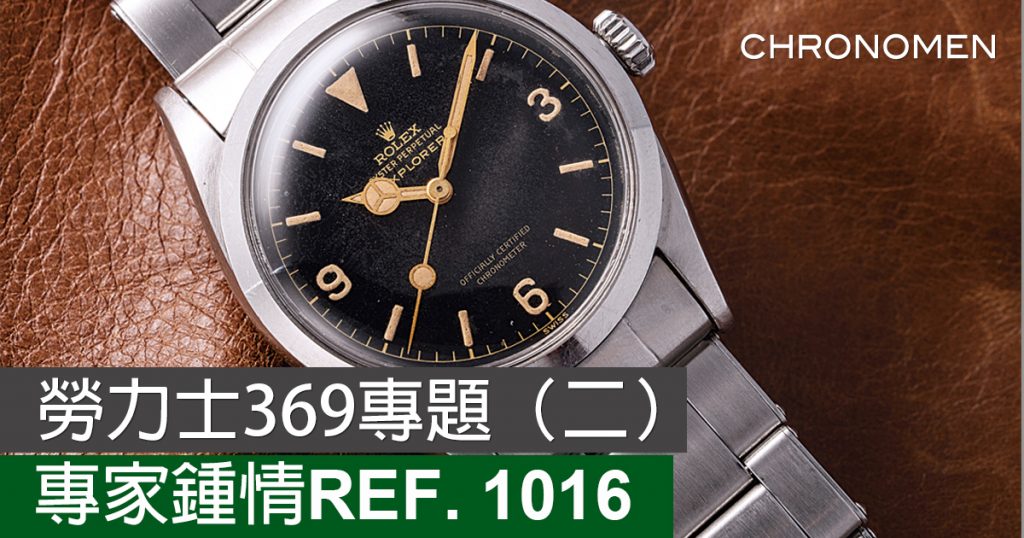 勞力士369專題（二）：專家鍾情Ref. 1016 - Chronomen.com