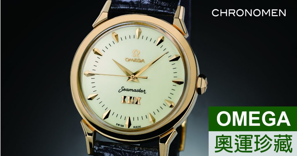 Omega奧運珍藏 - Chronomen.com
