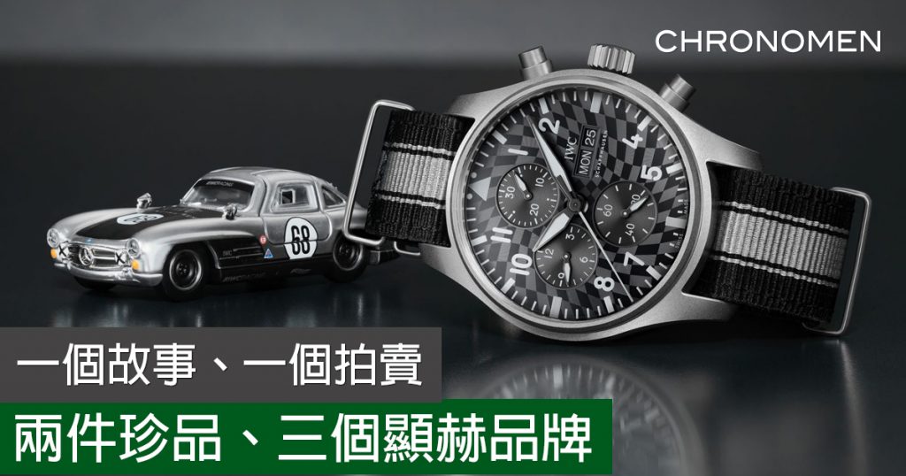 IWC限量套裝：一個故事、一個拍賣、兩件珍品、三個品牌 - Chronomen.com