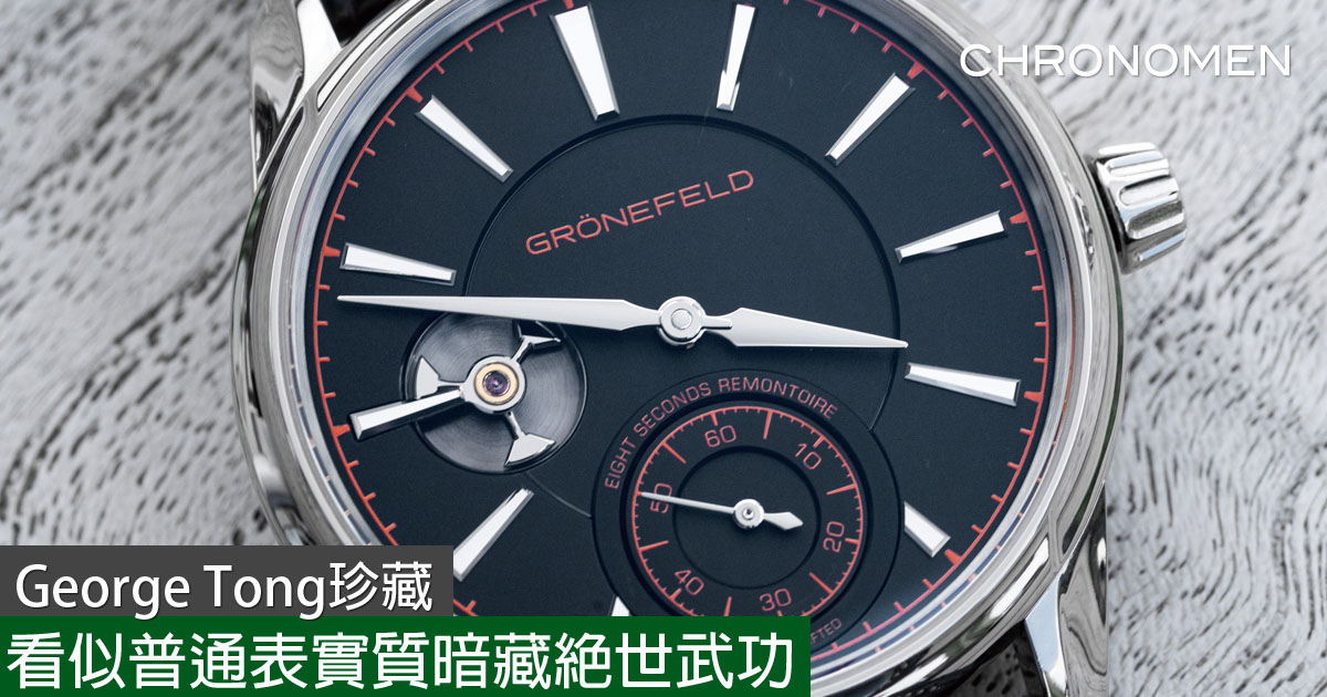 George Tong珍藏：Gronefeld 難得知音人G - Chronomen.com