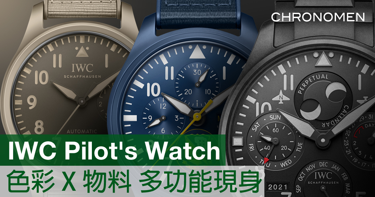 IWC Pilot's Watch 物料 X 顏色的多元魅力 - Chronomen.com