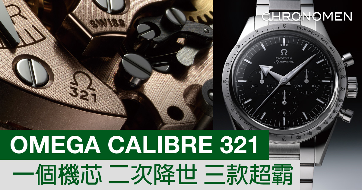 Omega Calibre 321 一個機芯 二次降世 三款超霸 - Chronomen.com