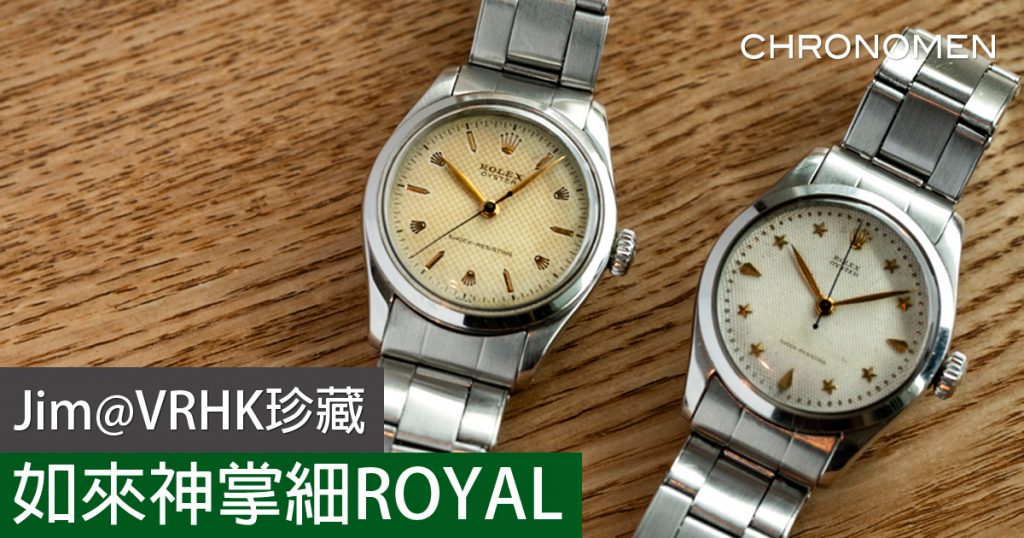 走在勞力士Jim端：如來神掌細Royal - Chronomen.com