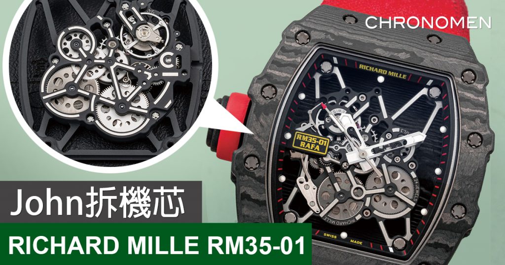 John拆機芯：Richard Mille RM35-01 Rafael Nadal - Chronomen.com