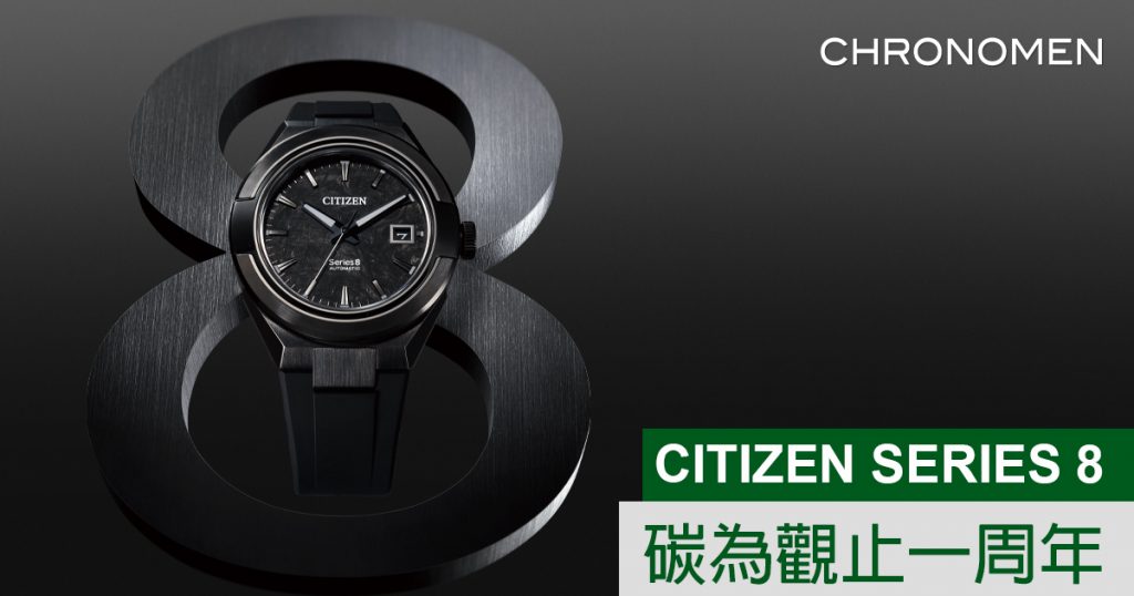 CITIZEN Series 8 碳為觀止一周年 - Chronomen.com