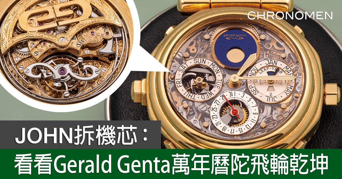 John拆機芯：萬年曆陀飛輪看出Gerald Genta大師功架 - Chronomen.com