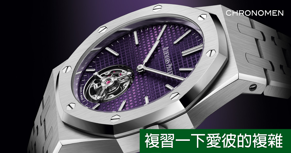 複習一下愛彼的複雜 - Chronomen.com