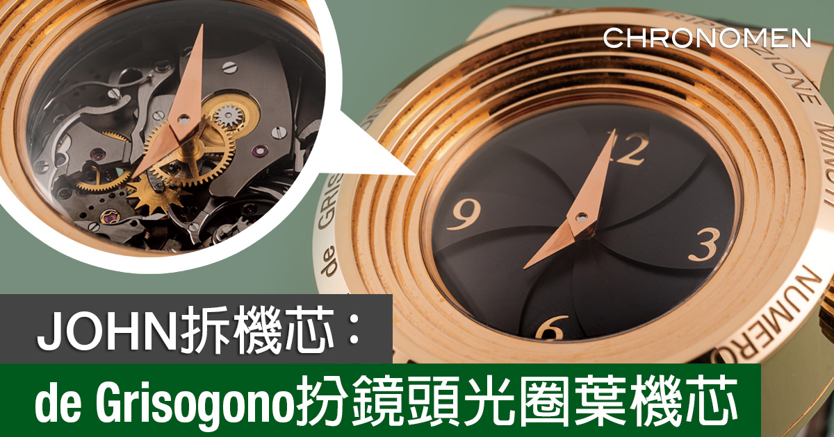 John拆機芯：de Grisogono扮鏡頭最緊要有光圈葉 - Chronomen.com