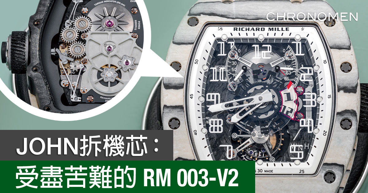 John拆機芯：受盡苦難的RM 003-V2 - Chronomen.com