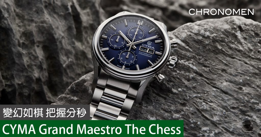 變幻如棋 把握分秒 | CYMA Grand Maestro The Chess - Chronomen.com