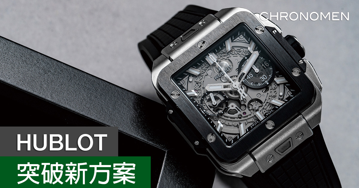 Hublot 突破新方案 - Chronomen.com