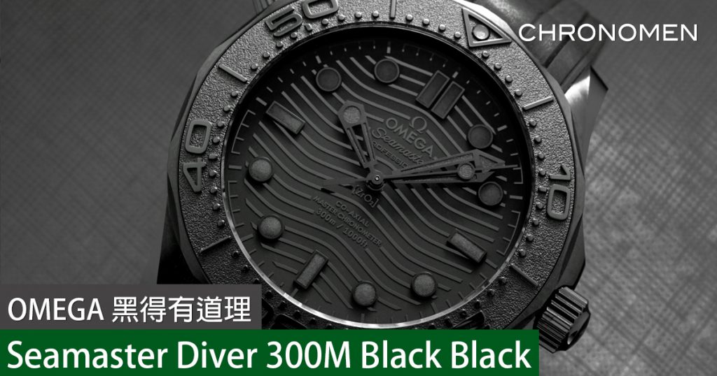 Omega Seamaster Diver 300M Black Black | 黑得有道理 - Chronomen.com