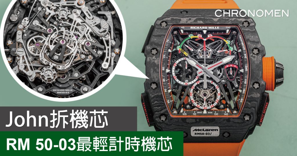 John拆機芯：淺嚐RM 50-03追針計時 - Chronomen.com