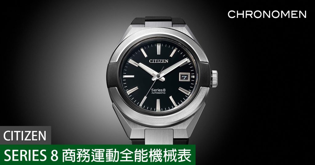CITIZEN | Series 8 商務運動全能機械表 - Chronomen.com