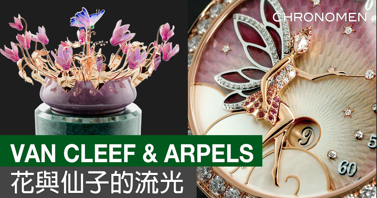 W&W 2023：Van Cleef & Arpels 花與仙子的流光 - Chronomen.com