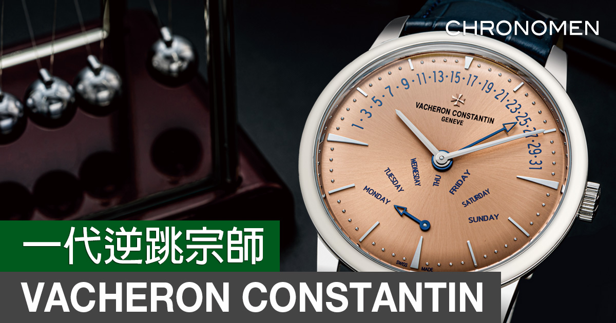Vacheron Constantin Retrograde 一代逆跳宗師 - Chronomen.com
