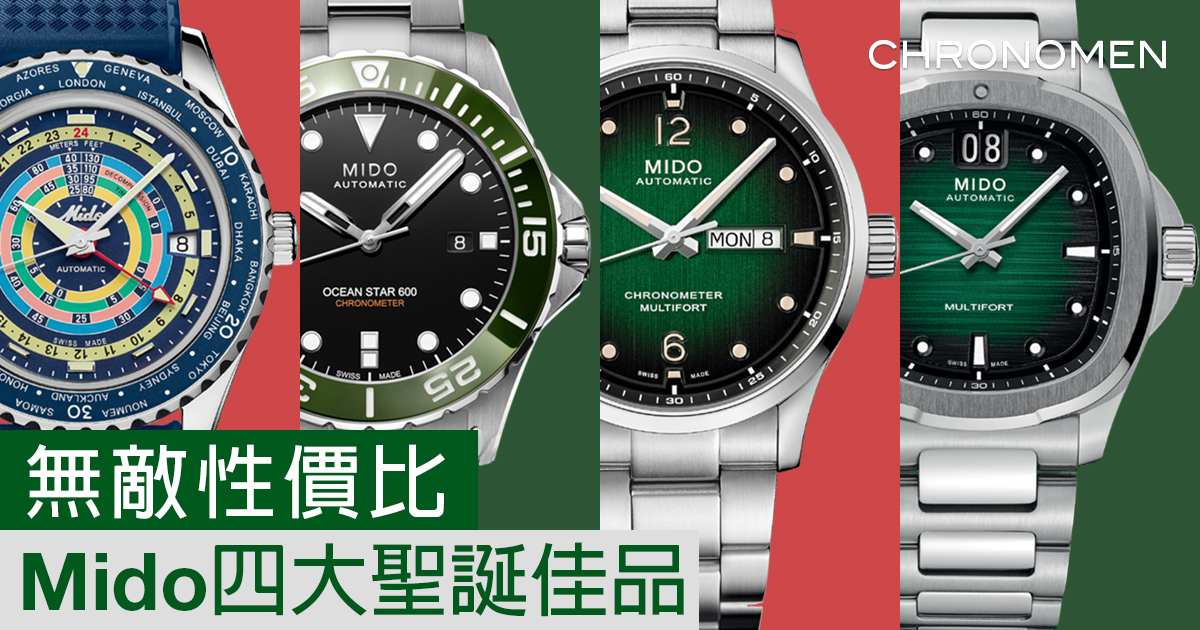 無敵性價比 Mido四大聖誕佳品 - Chronomen.com