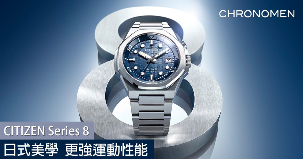 CITIZEN | Series 8 | 日式美學 | 更強運動性能 - Chronomen.com