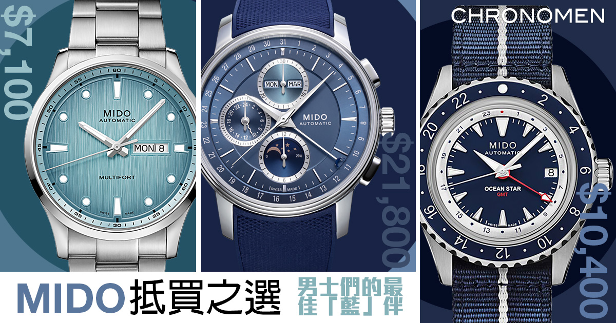 MIDO抵買之選 | 男士們的最佳「藍」伴 - Chronomen.com
