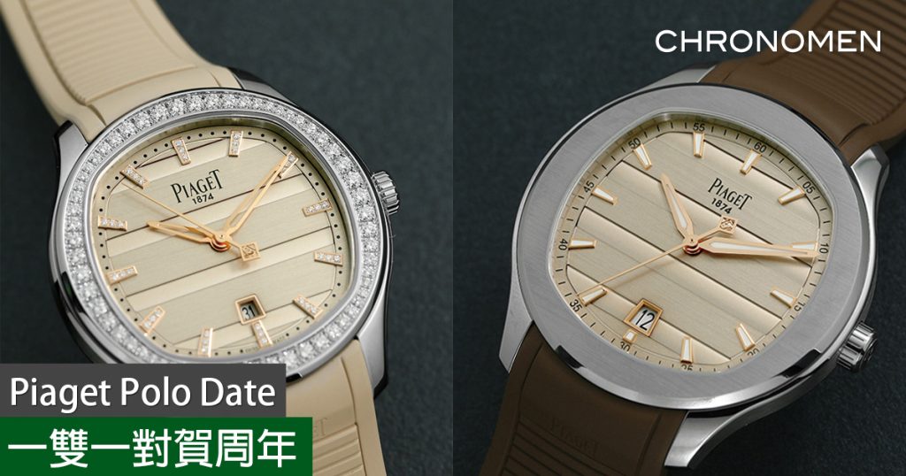 Piaget | Polo Date - 150th Anniversary Edition | 一雙一對賀周年 - Chronomen.com